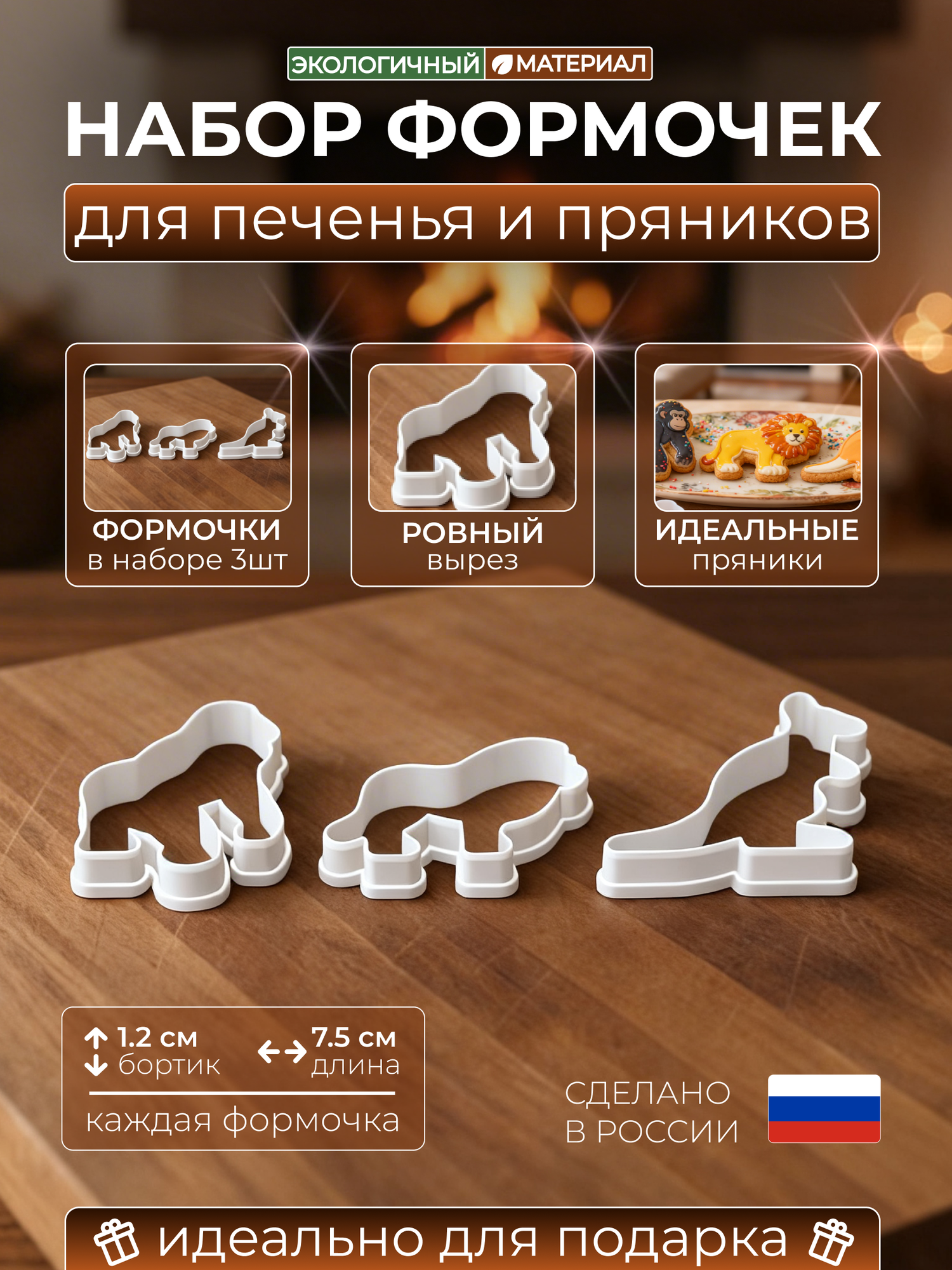 Формочки для печенья и пряников, набор Дикие характеры