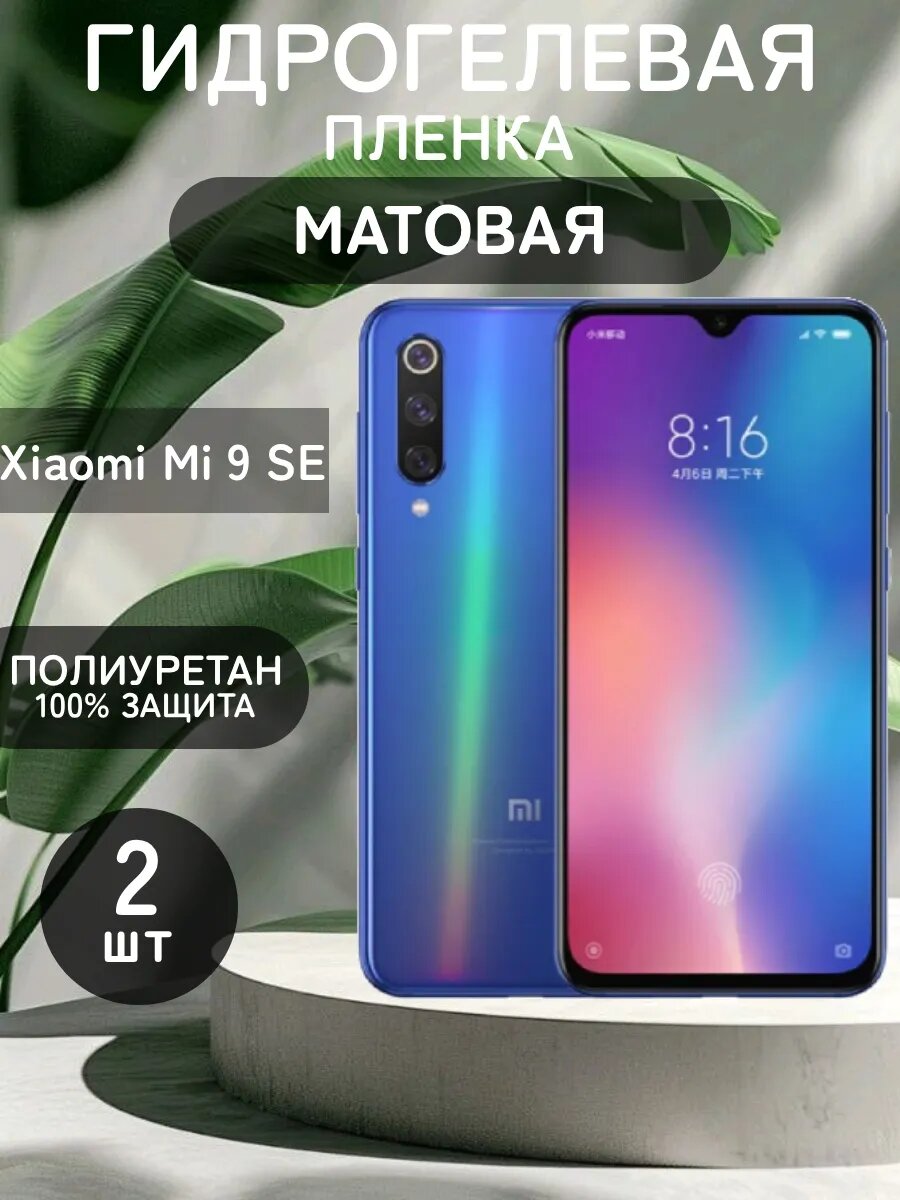 Гидрогелевая матовая защитная пленка на Xiaomi Mi 9 SE , олеофобное покрытие, гидрогелевый