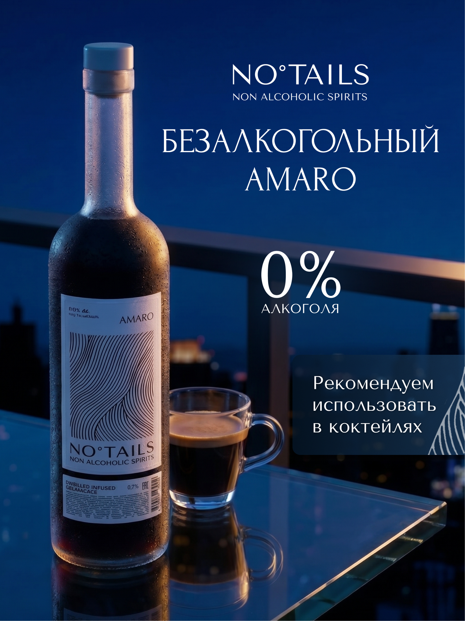 Безалкогольный амаро Notails для коктейлей, без спирта, стеклянная бутылка, 0.7 л