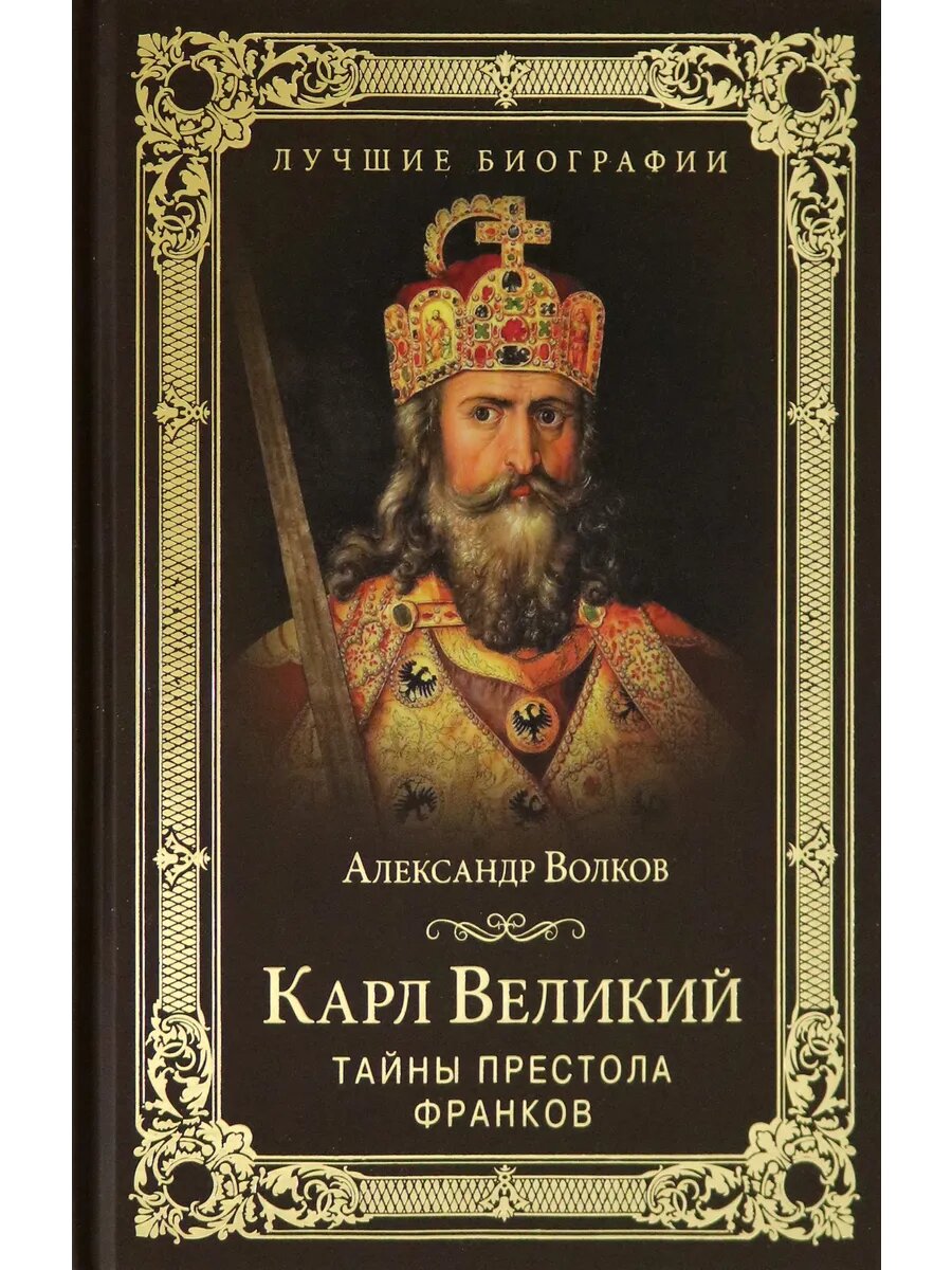 Карл Великий. Тайны престола франков
