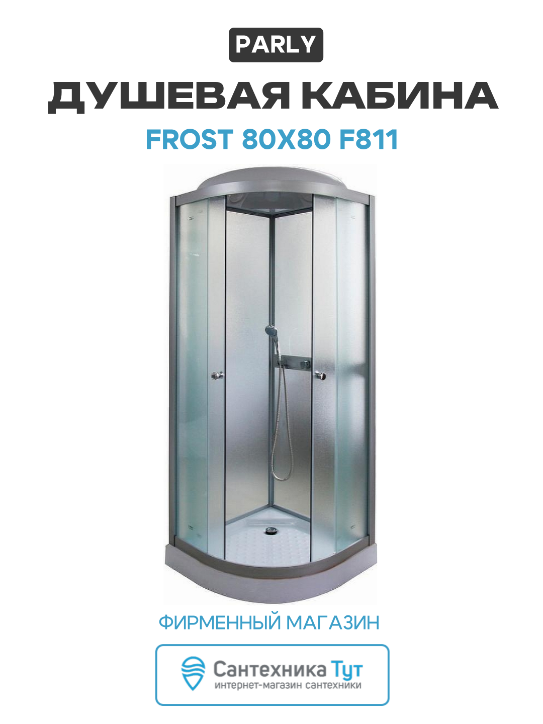 Душевая кабина Parly Frost 80x80 F811 без гидромассажа 80х80 без гидромассажа матовый хром Китай