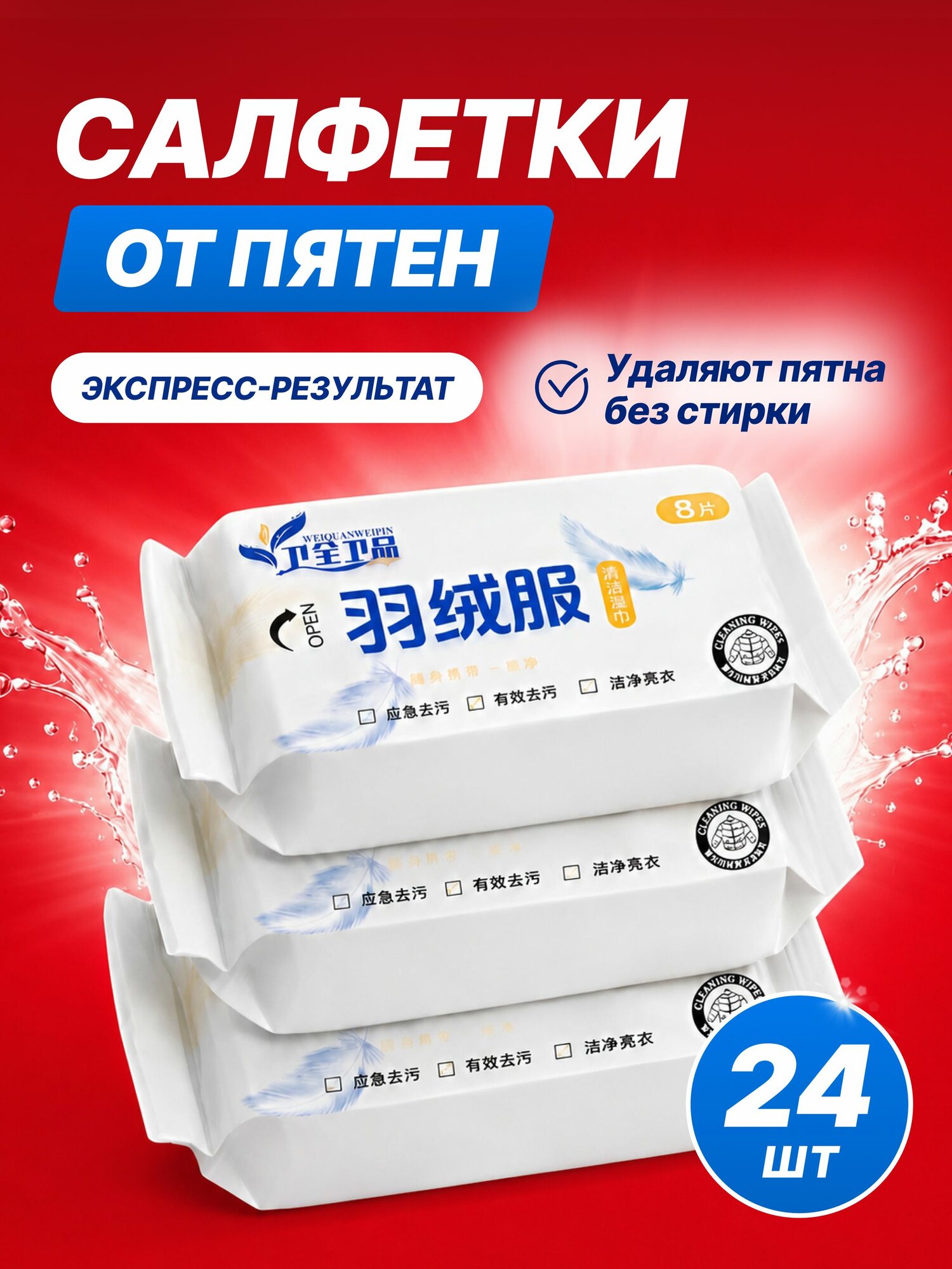 Влажные салфетки очищающие, салфетки для уборки и удаления пятен на одежде и обуви, 24 шт