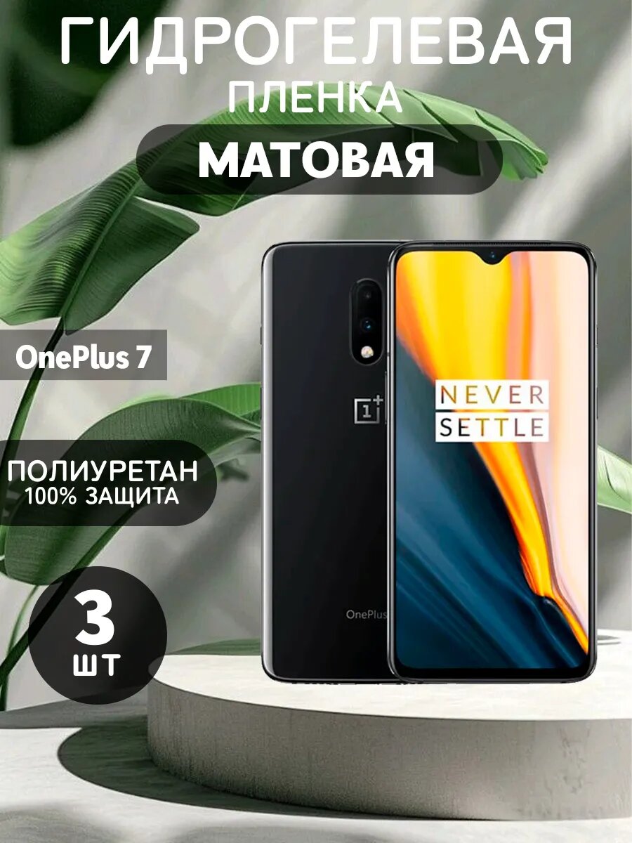 Гидрогелевая Матовая защитная пленка на OnePlus 7 , олеофобное покрытие, гидрогелевый