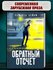 Обратный отсчет