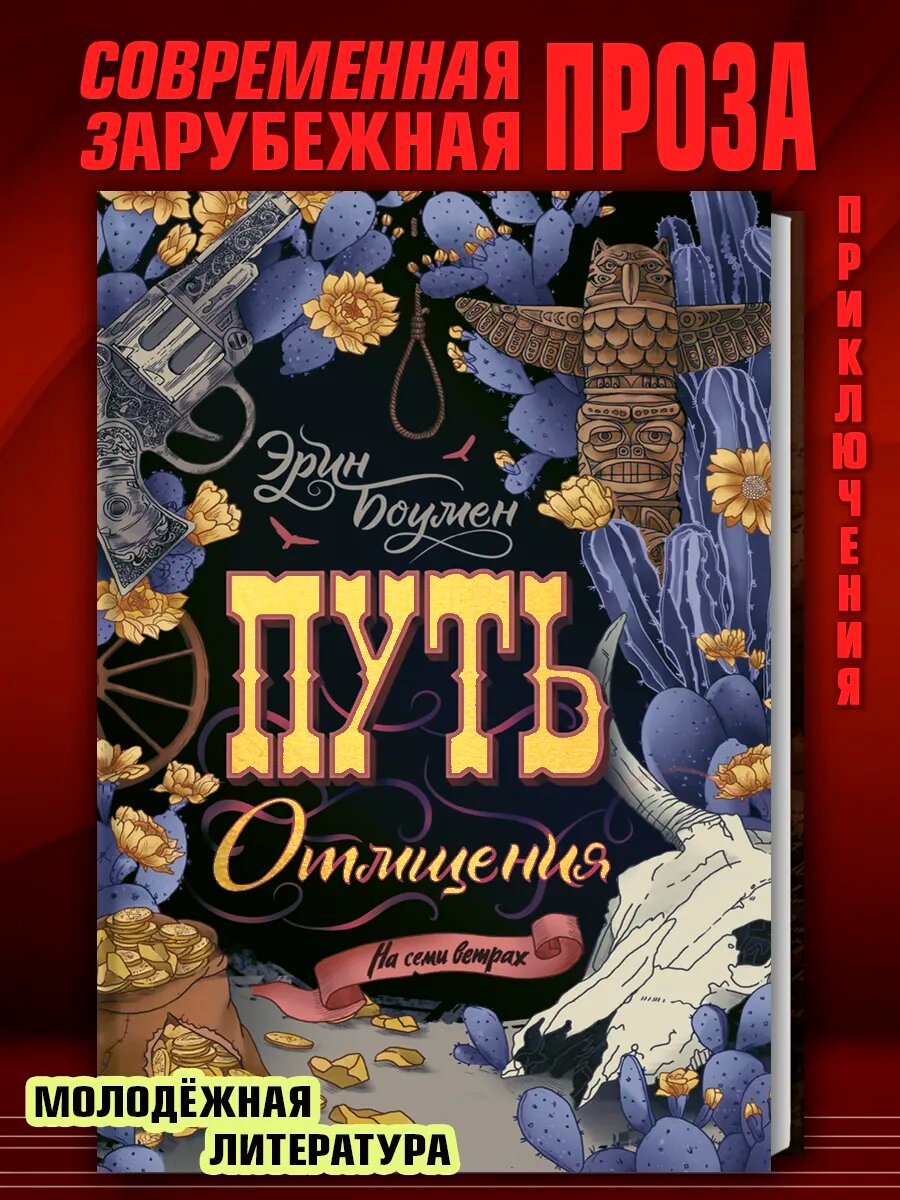 Путь отмщения