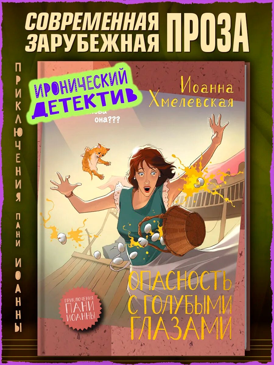 Опасность с голубыми глазами