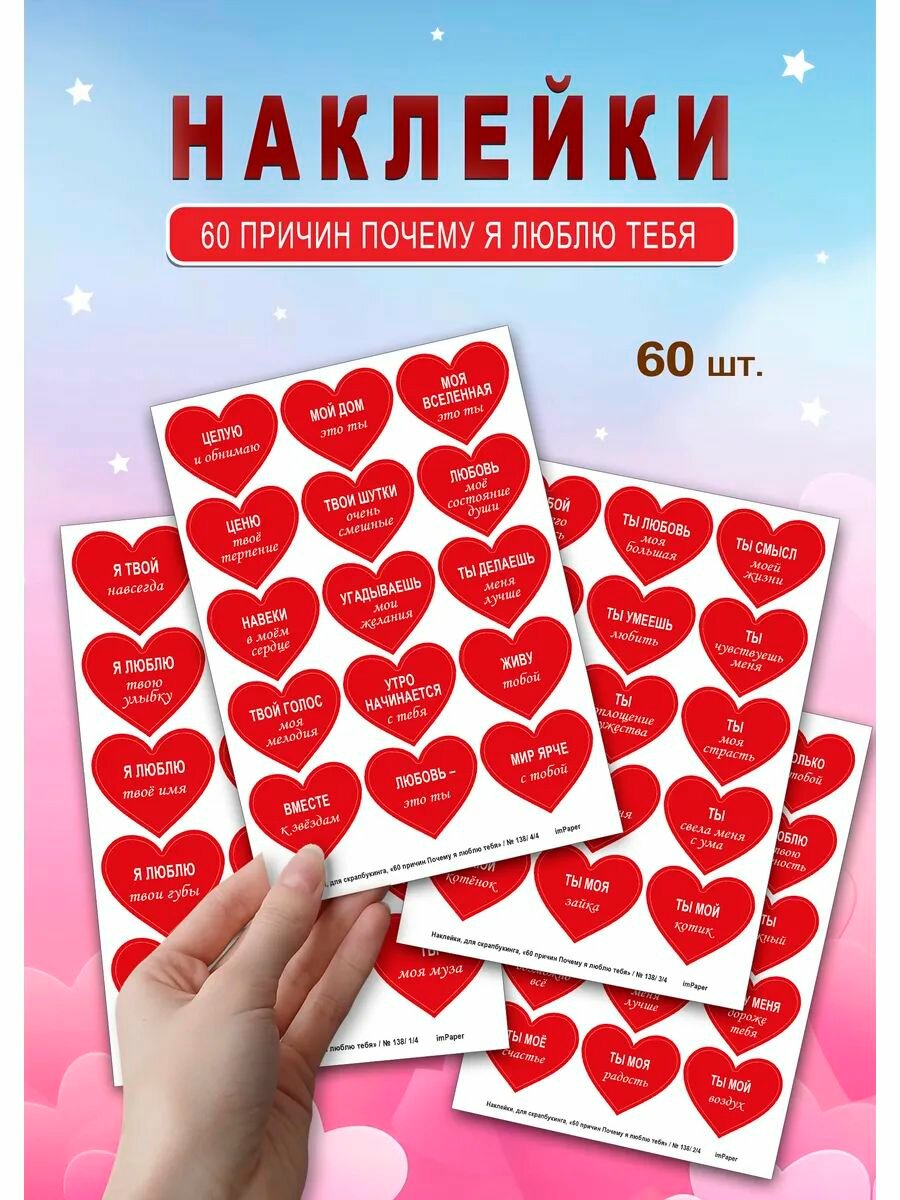 Наклейки сердечки, валентинки, 60 причин любви,14 февраля, 4 листа А5