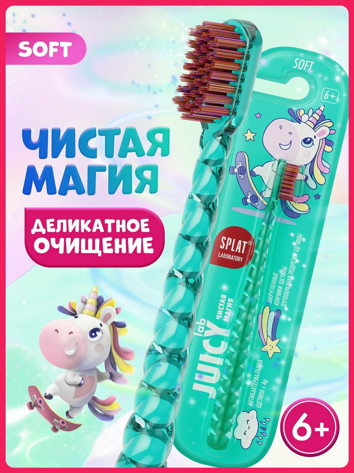 Зубная щетка детская от 6 лет JUICY LAB Магия единорога мягкая антибактериальная, зеленая детская зубная щетка антибактериальная зубная щетка