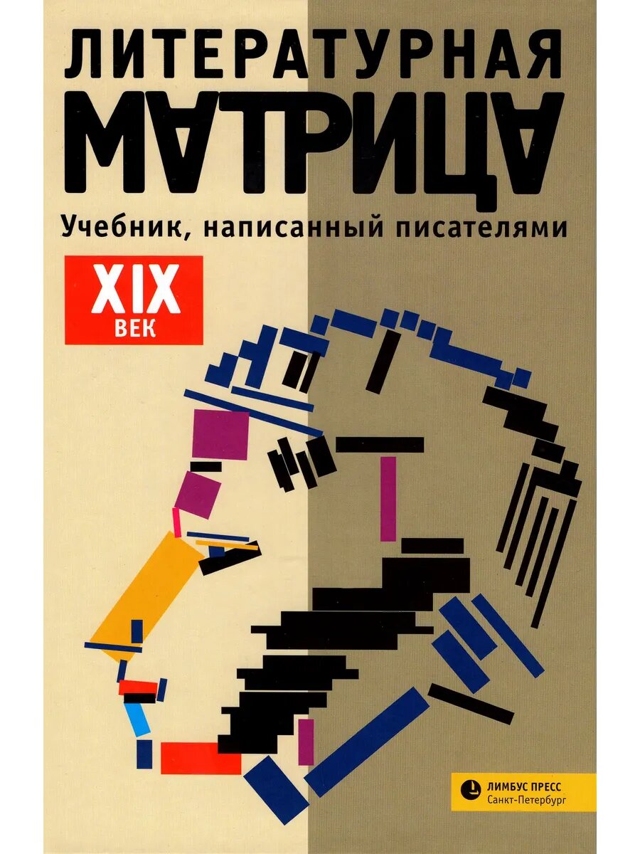 Литературная матрица. rn ХIХ век
