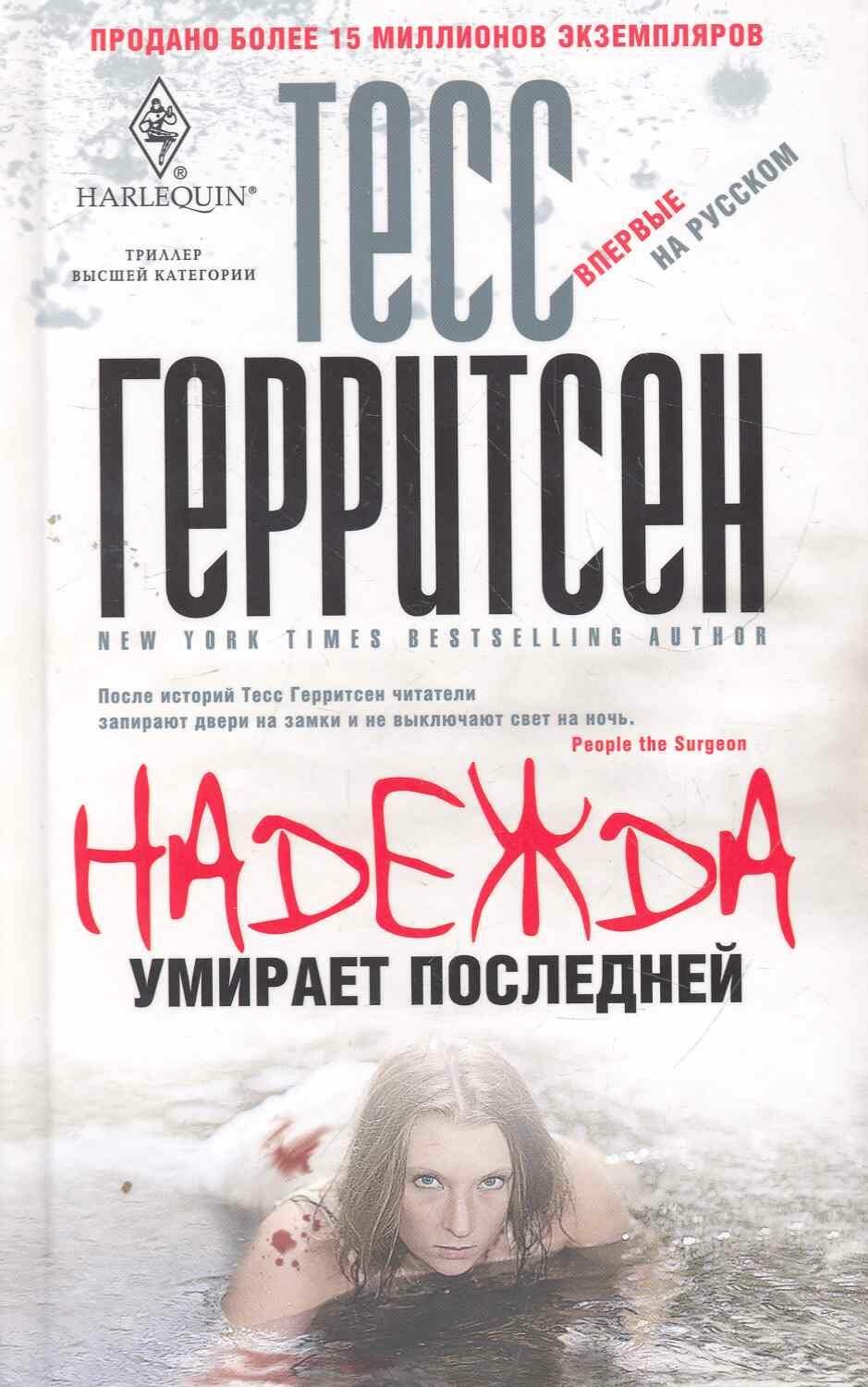 Надежда умирает последней: роман
