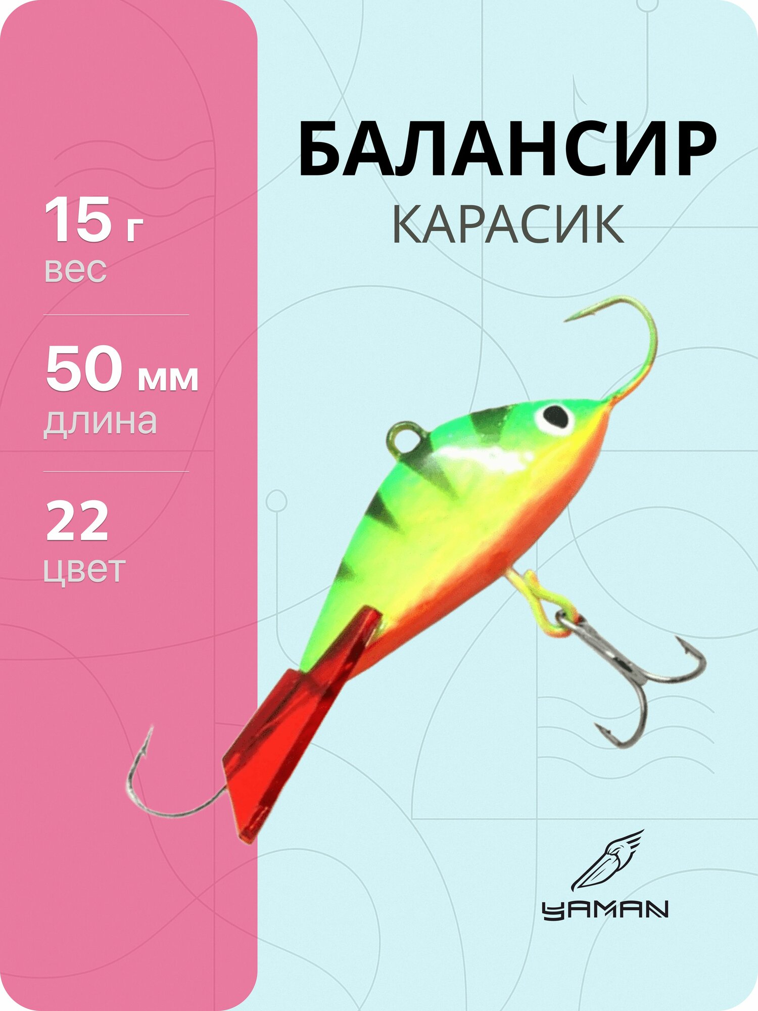 Балансир зимний для рыбалки Yaman Карасик, размер 5 см, 15 г, цв. 22