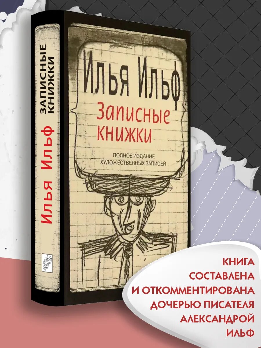 Записные книжки. 1925-1937. Полное издание худож. записей