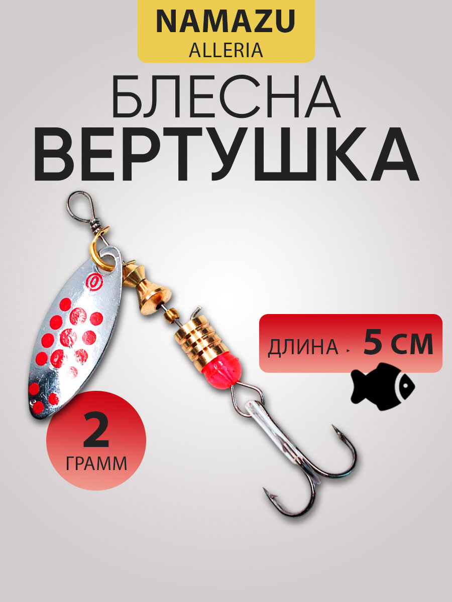Блесна для рыбалки вертушка Namazu Alleria, вес 2 г, цвет 04