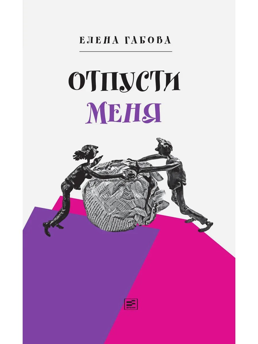 Отпусти меня — фото 1