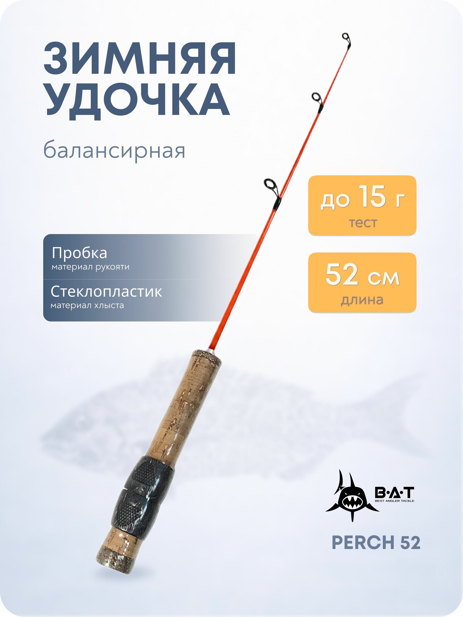 Удочка для зимней рыбалки B.A.T. PERCH 52 см, стеклопластик