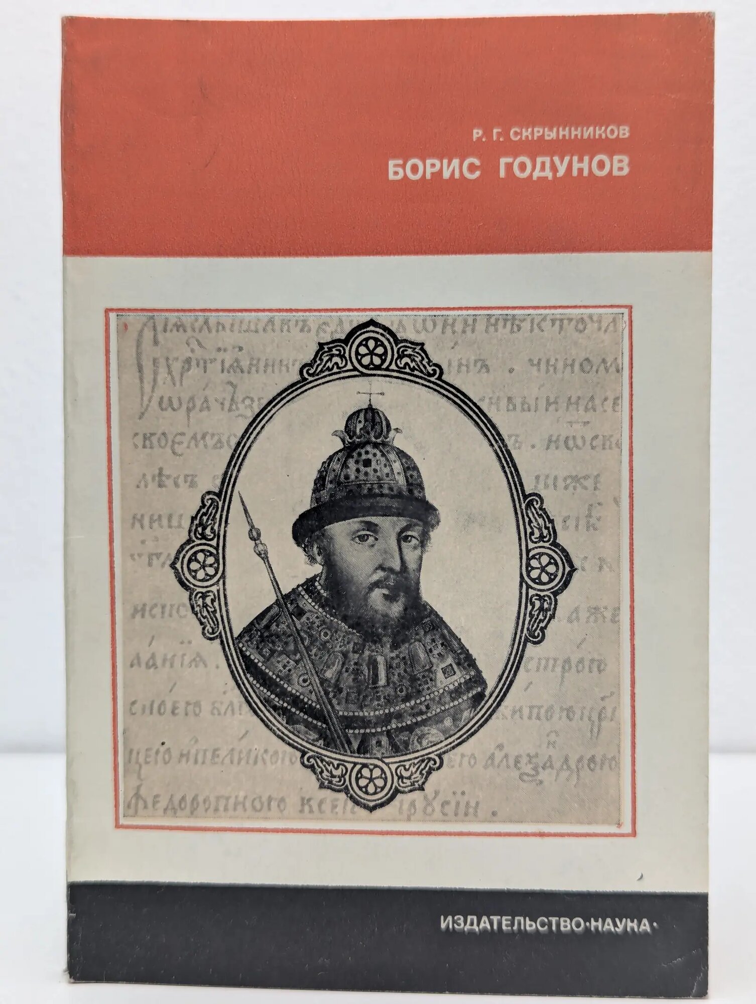 Страницы истории нашей Родины. Борис Годунов Скрынников Руслан Григорьевич 1979
