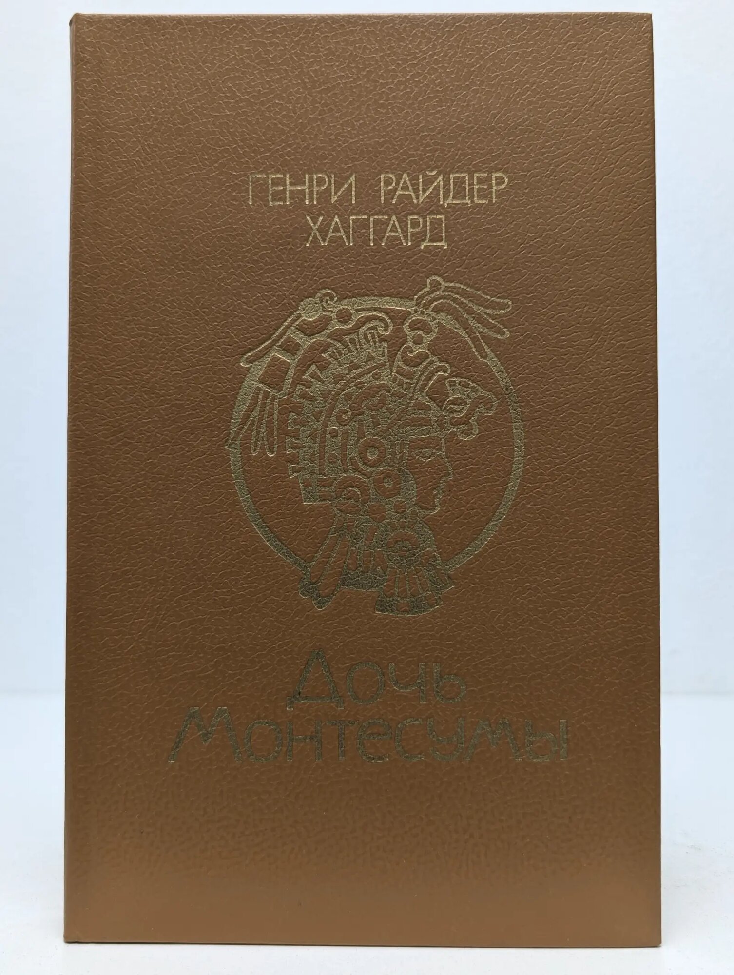Дочь Монтесумы Хаггард Генри 1990