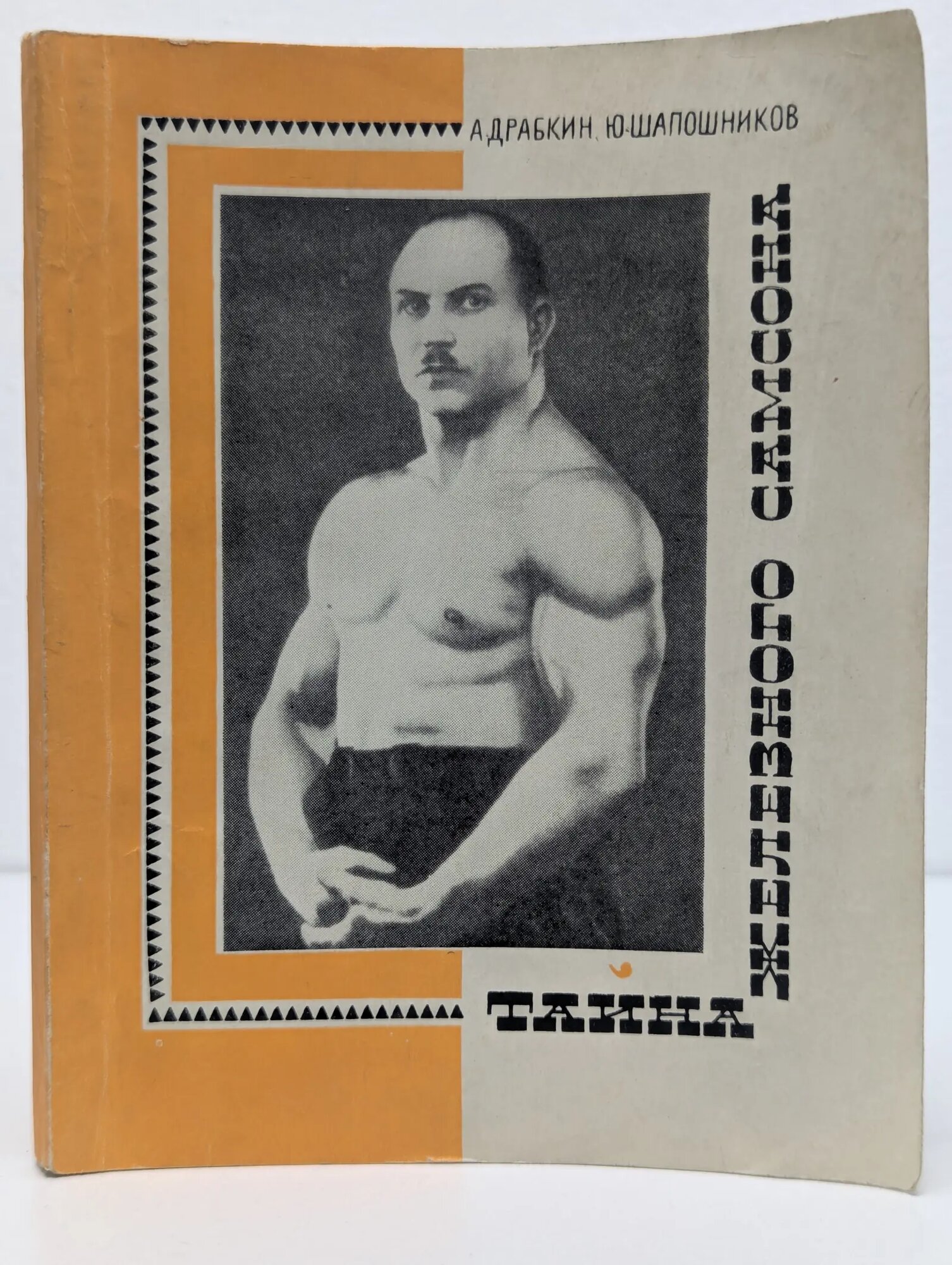 Тайна железного Самсона Драбкин А, Шапошников Ю. 1968