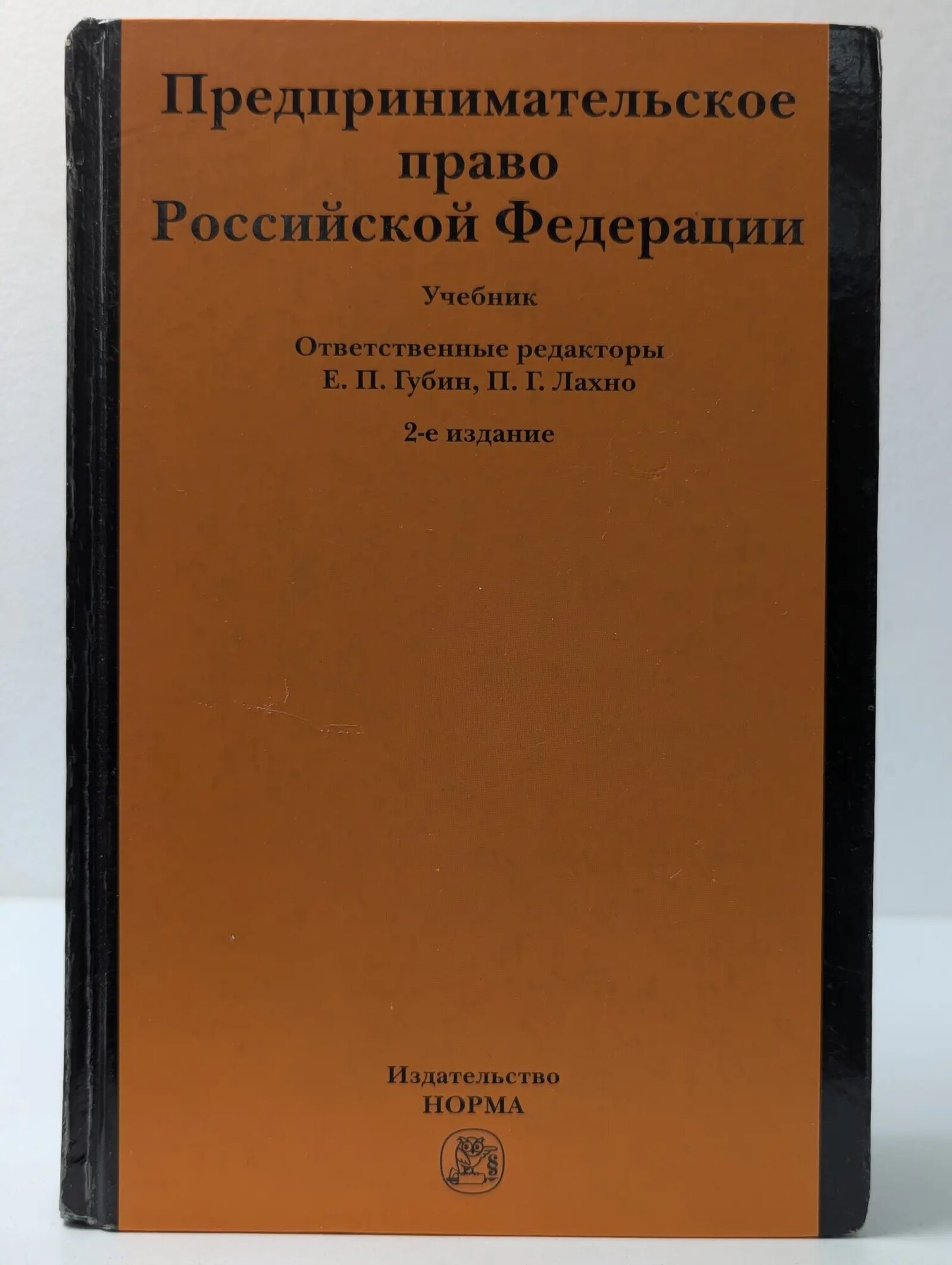 Предпринимательское право Российской Федерации Губин Евгений Парфирьевич, Лахно Петр Гордеевич (ред.) 2010