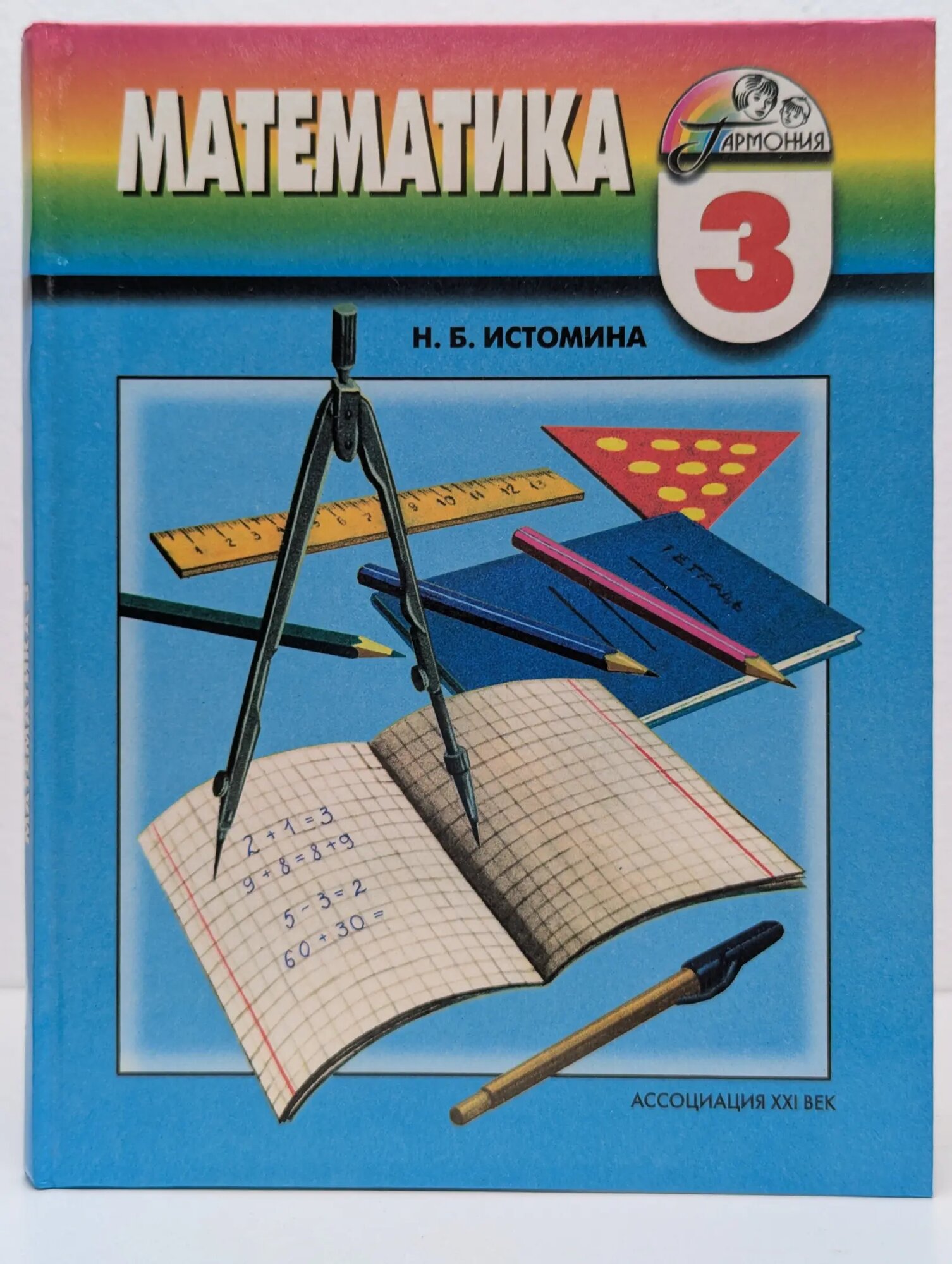 Математика. Учебник для 3 класса общеобразовательных учреждений Истомина Наталия Борисовна 2006