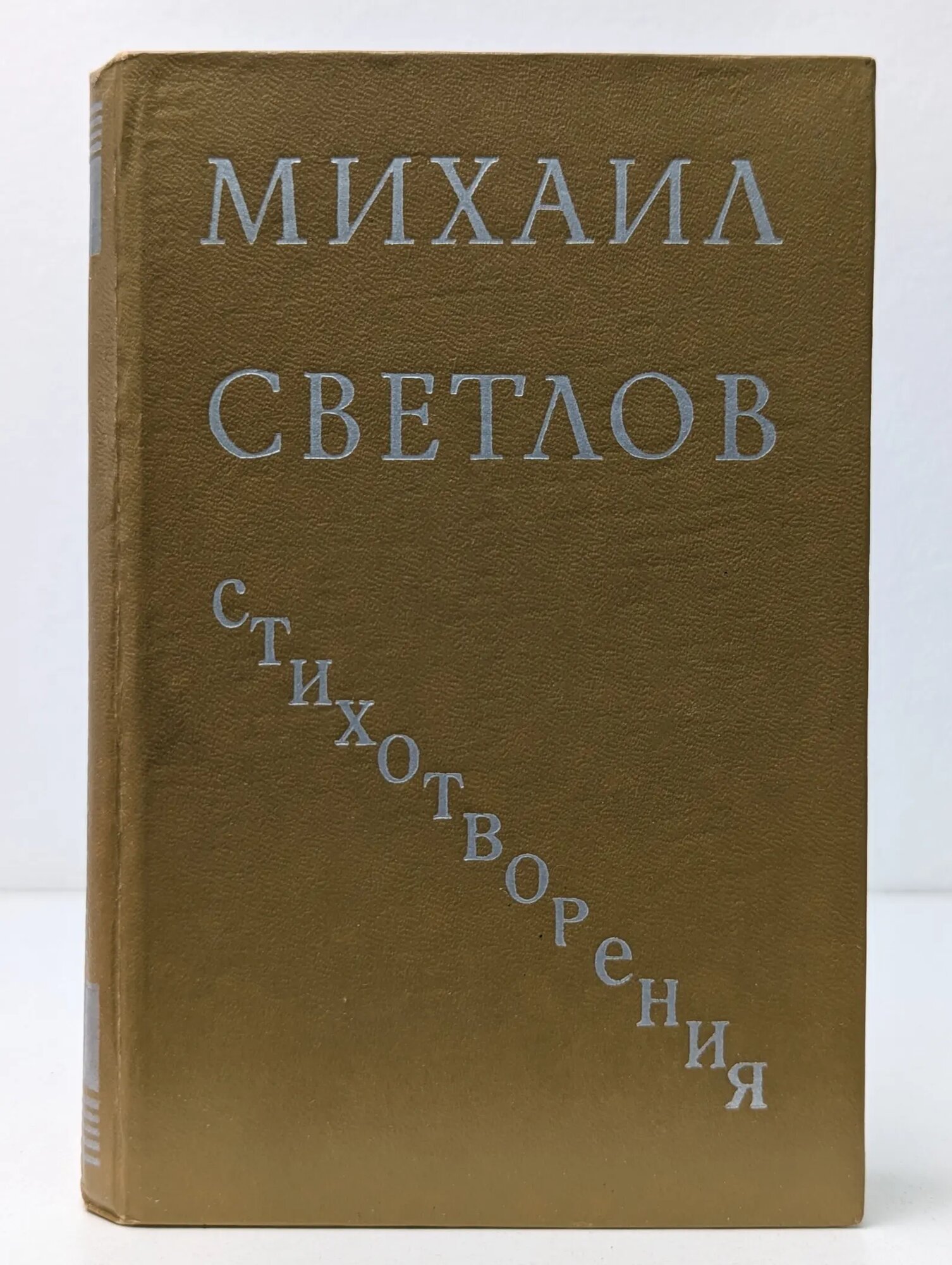 Михаил Светлов. Стихотворения Светлов Михаил Аркадьевич 1977