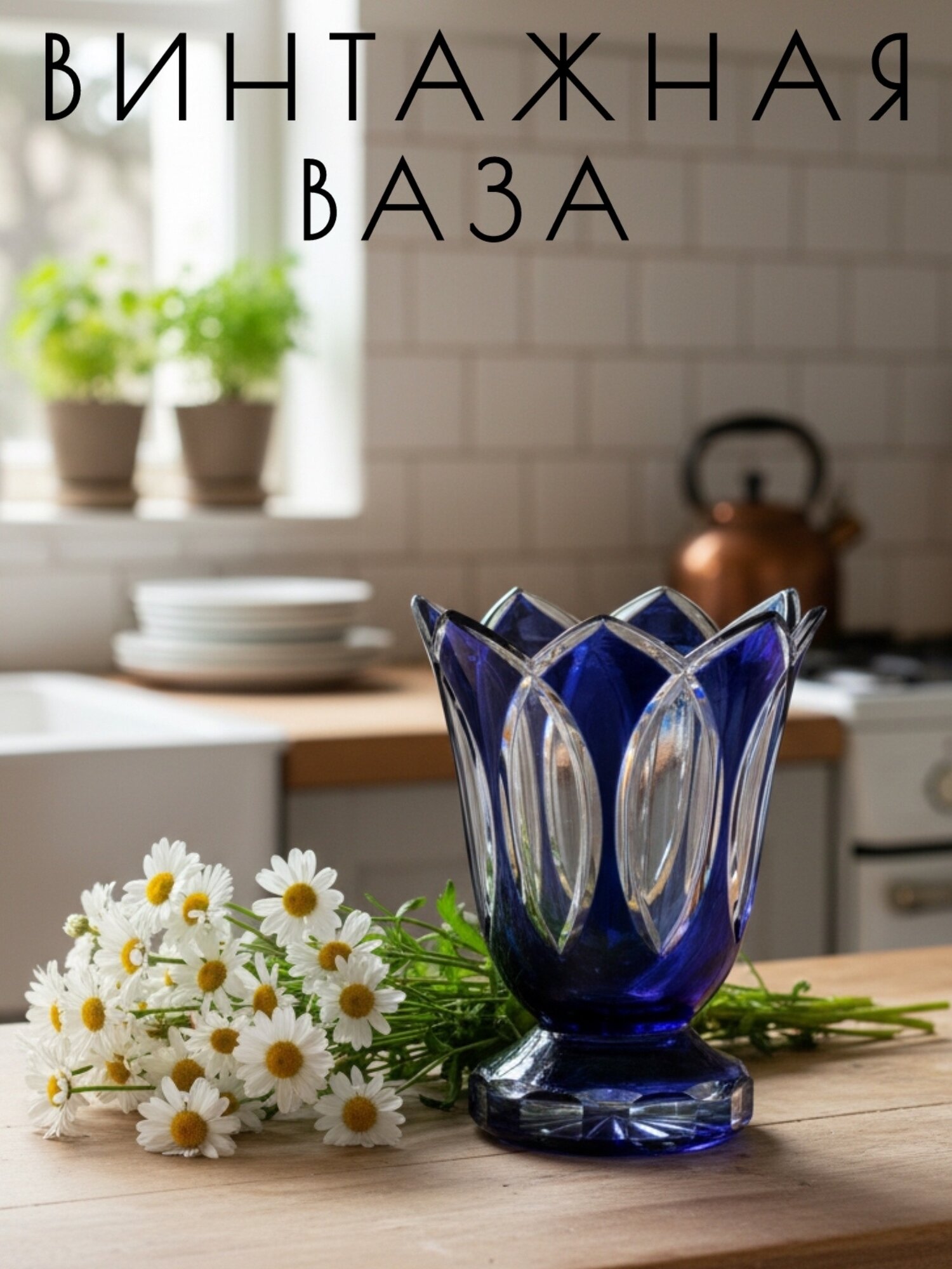Винтажная ваза "Тюльпан". Стекло Борисовский з-д. СССР, 1970-е.
