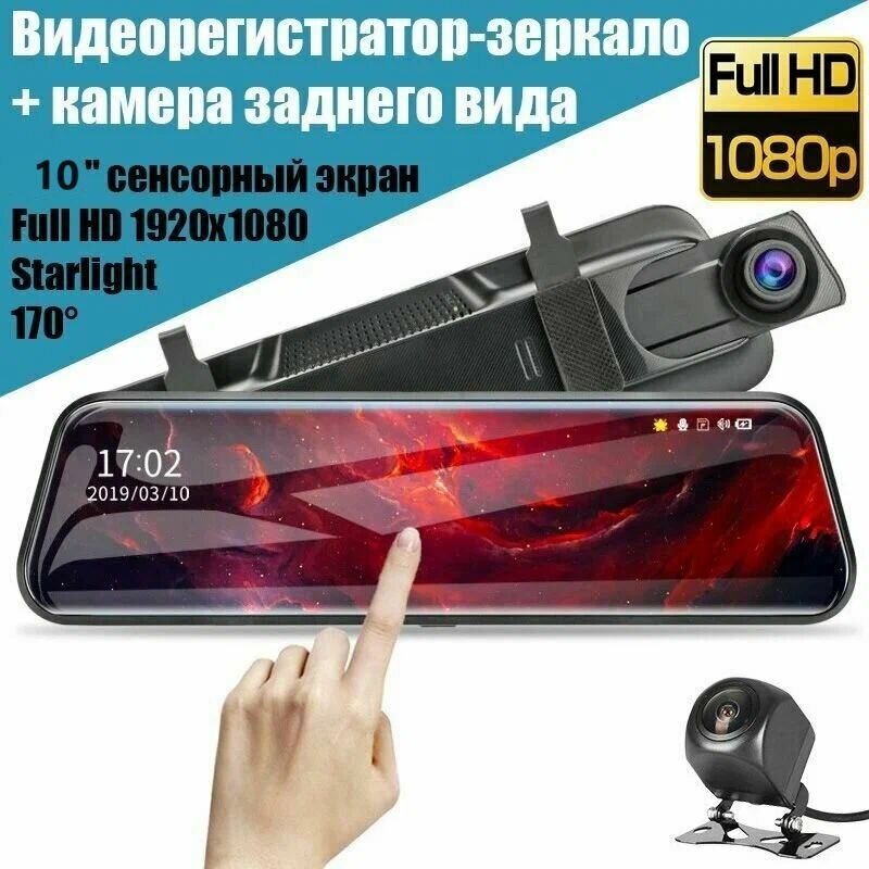 Видеорегистратор-зеркало 10 Inch Screen