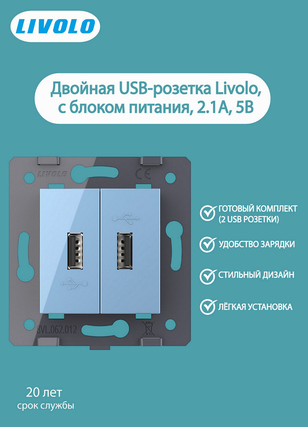 Двойная USB розетка Livolo Original VL-C72USB-19 с блоком питания 2.1А 5В, 1 пост, синий (оригинал)