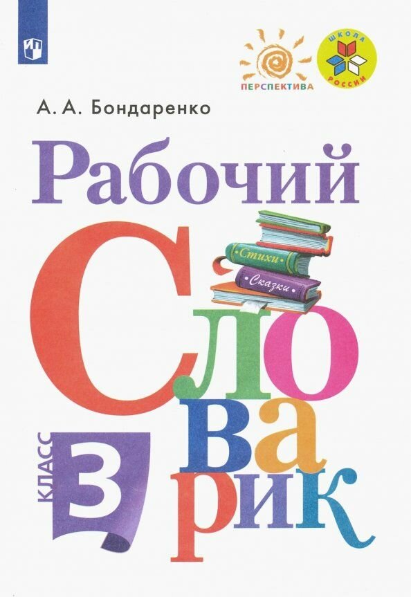 Бондаренко. Рабочий словарик 3 кл. ФГОС