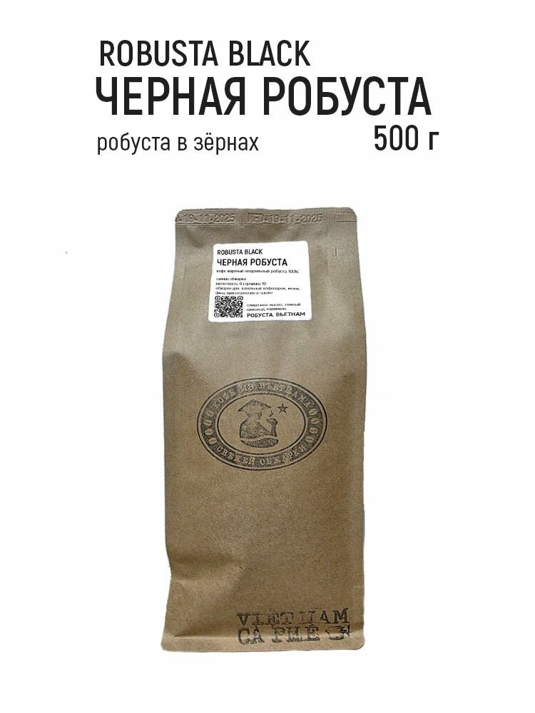 Кофе в зернах VNC "Черная Робуста" 500 г, Вьетнам, (Робуста Black)