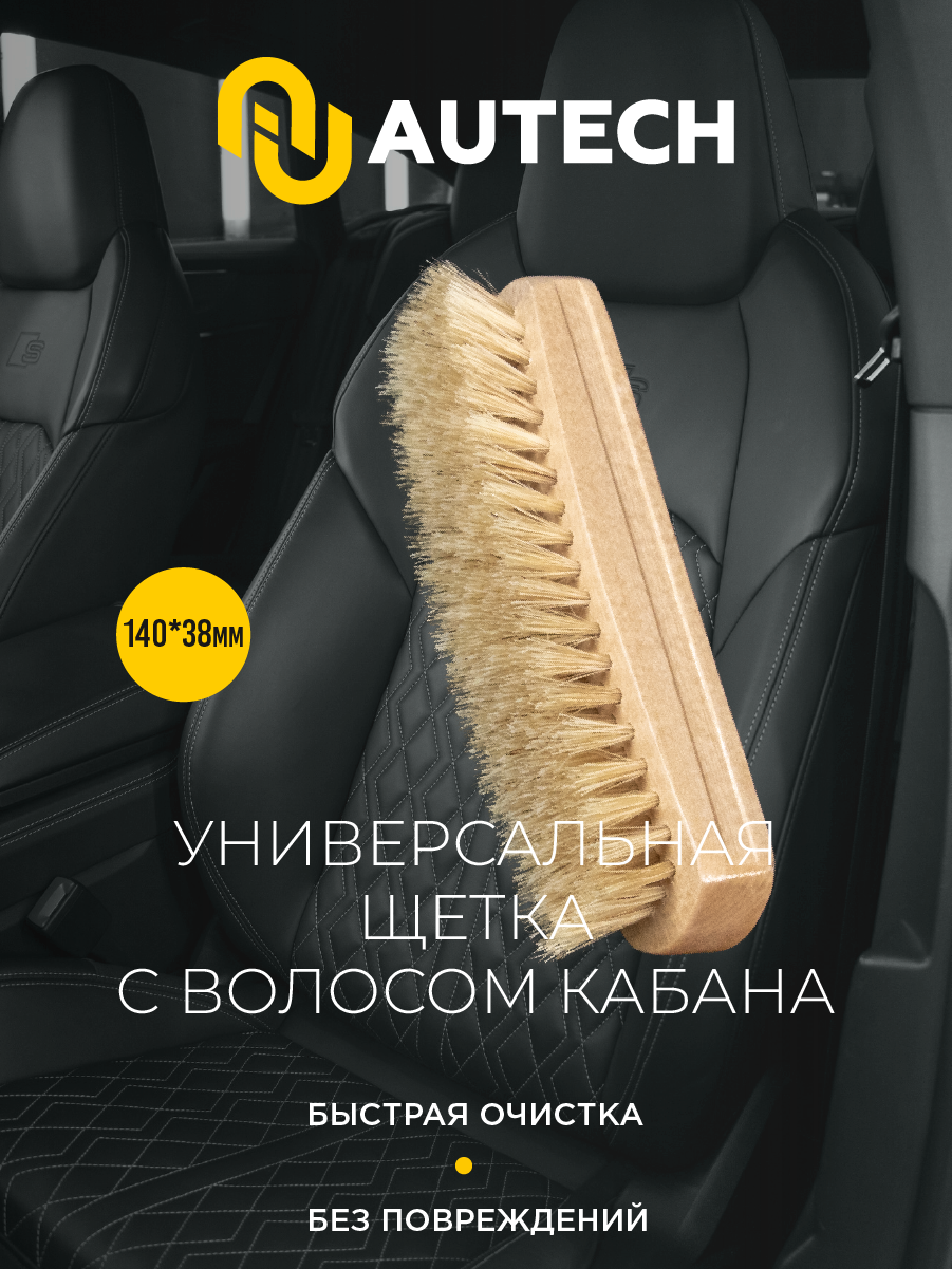 AuTech | Brush - Щётка универсальная для очистки поверхностей.