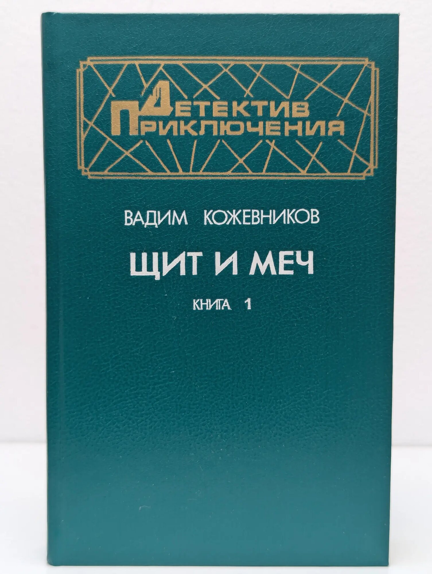 Детектив. Приключения. Щит и меч. Книга 1 Кожевников Вадим Михайлович 1994