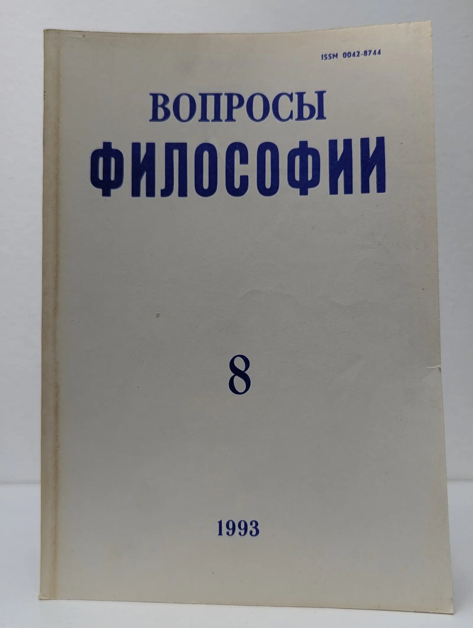 Вопросы философии. Выпуск № 8/1993 Сборник 1993