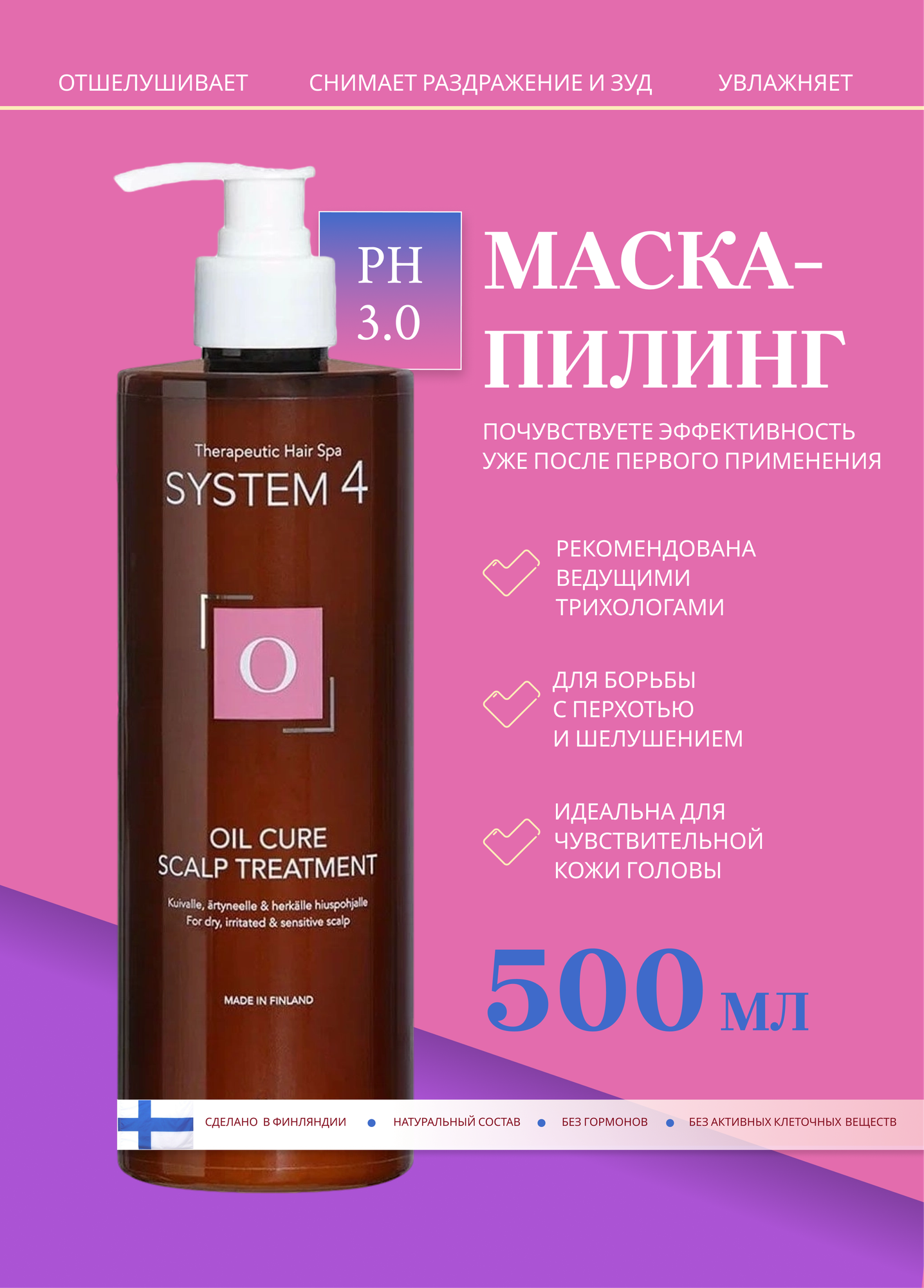 System 4 Терапевтическая маска-пилинг О для глубокого очищения кожи головы и нормализации микрофлоры, 500 мл