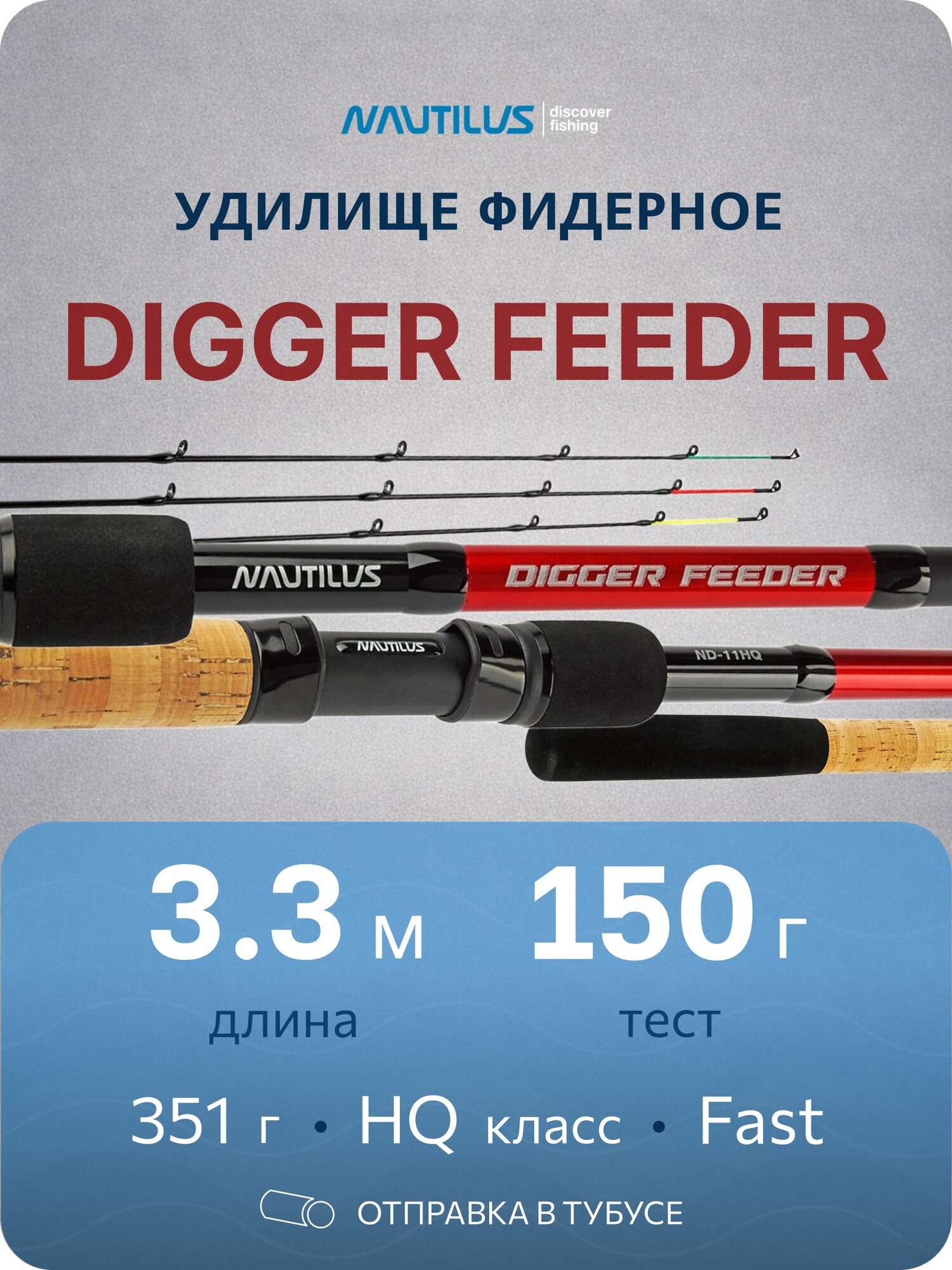 Удилище фидерное Nautilus Digger Feeder ND11HQ, 3.3 м, 100 г, HQ, 351 г
