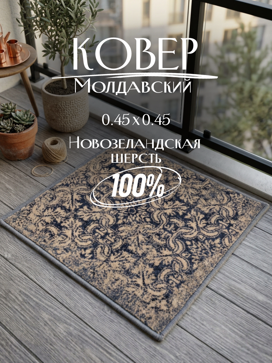 Шерстяной ковер на пол Moldabela Bella, прямоугольный, размер 0.45х0.45 м, производство Молдова