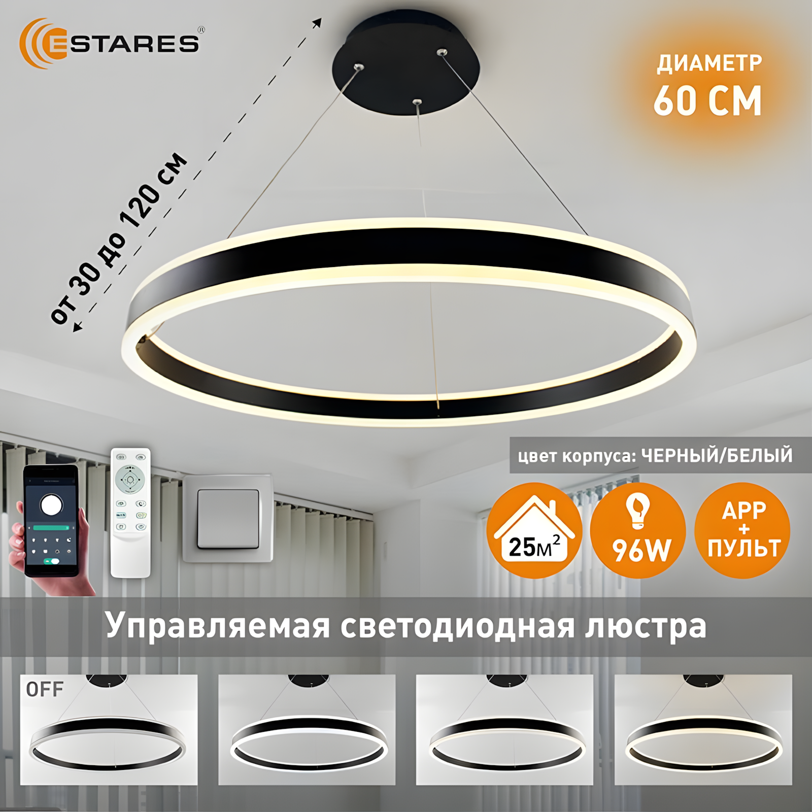 Управляемая светодиодная люстра STELLA 96W R-APP черн.