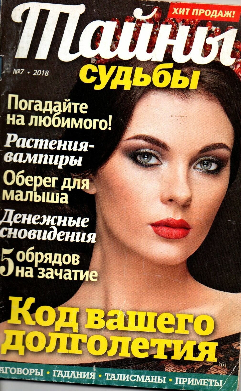 Тайны судьбы 7/2018