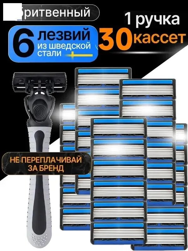 Станок для бритья мужской + 30 сменная кассета с 6 лезвиями для точного бритья5.9