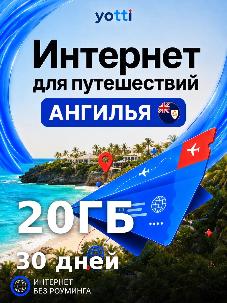 Есим для путешествий в Ангилью без роуминга, пакет 20 ГБ на 30 дней — выгодный интернет