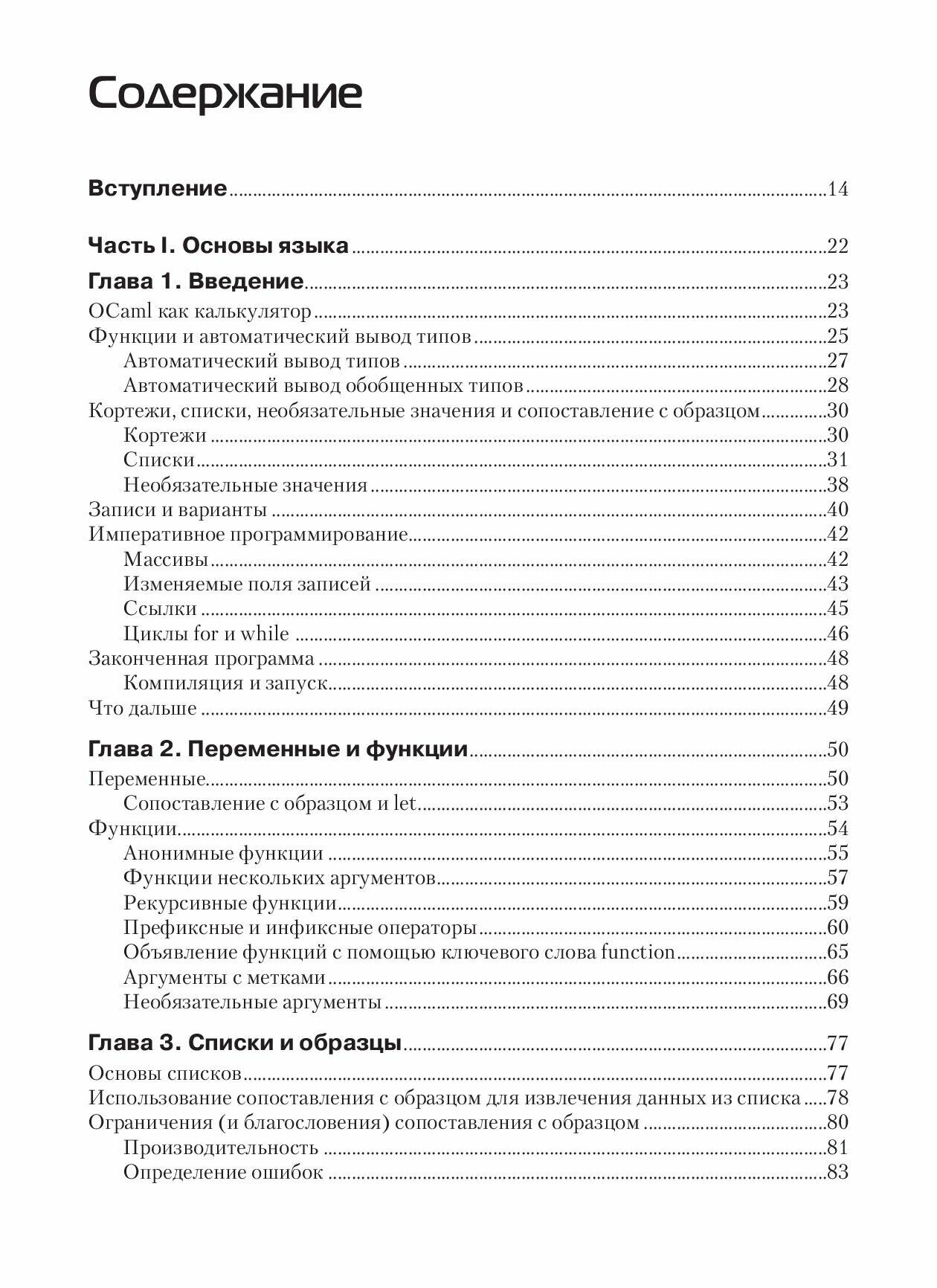 Функциональное программирование. Программирование на языке OCaml — фото 1
