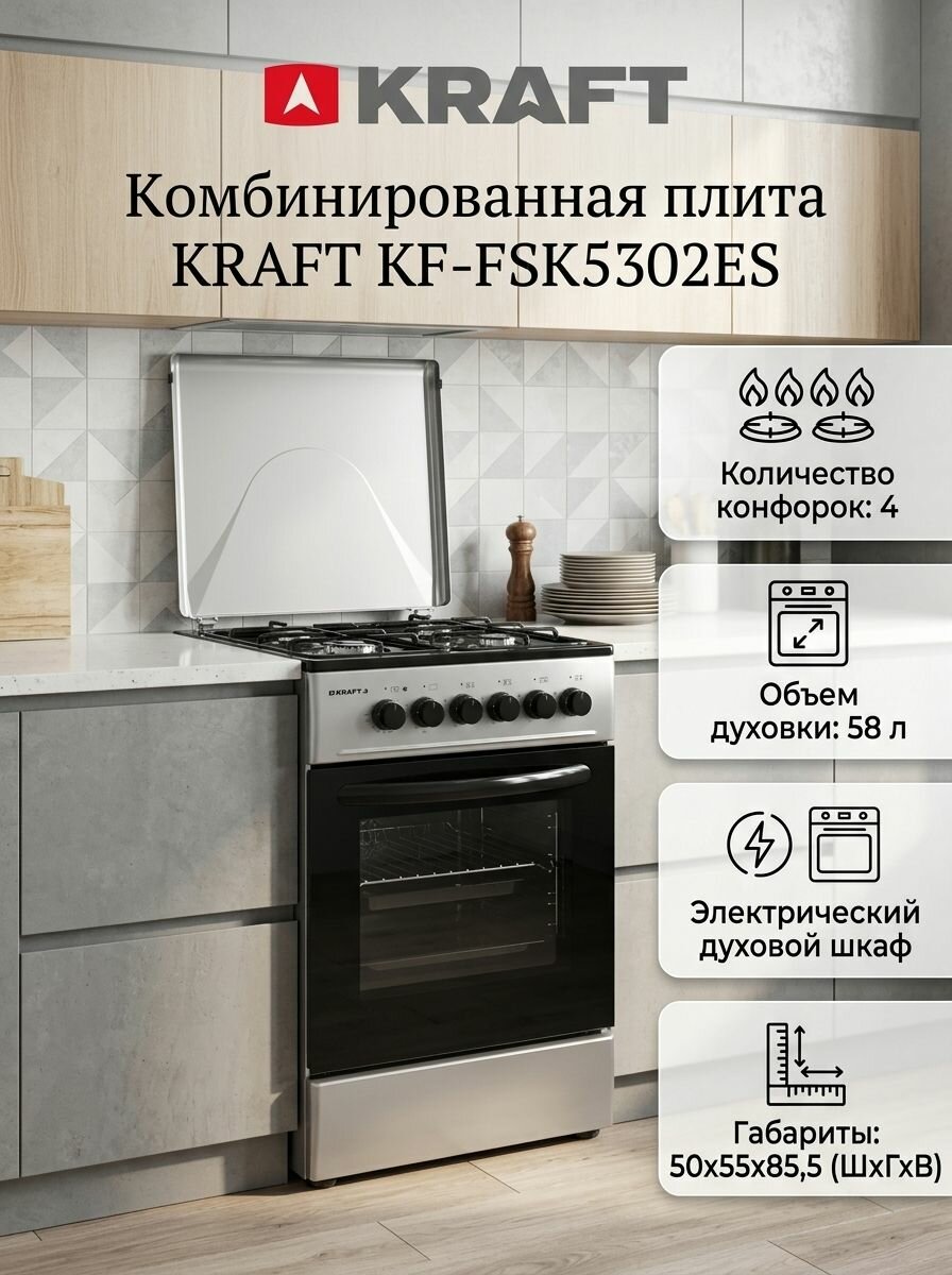 Комбинированная плита KRAFT KF-FSK5302ES