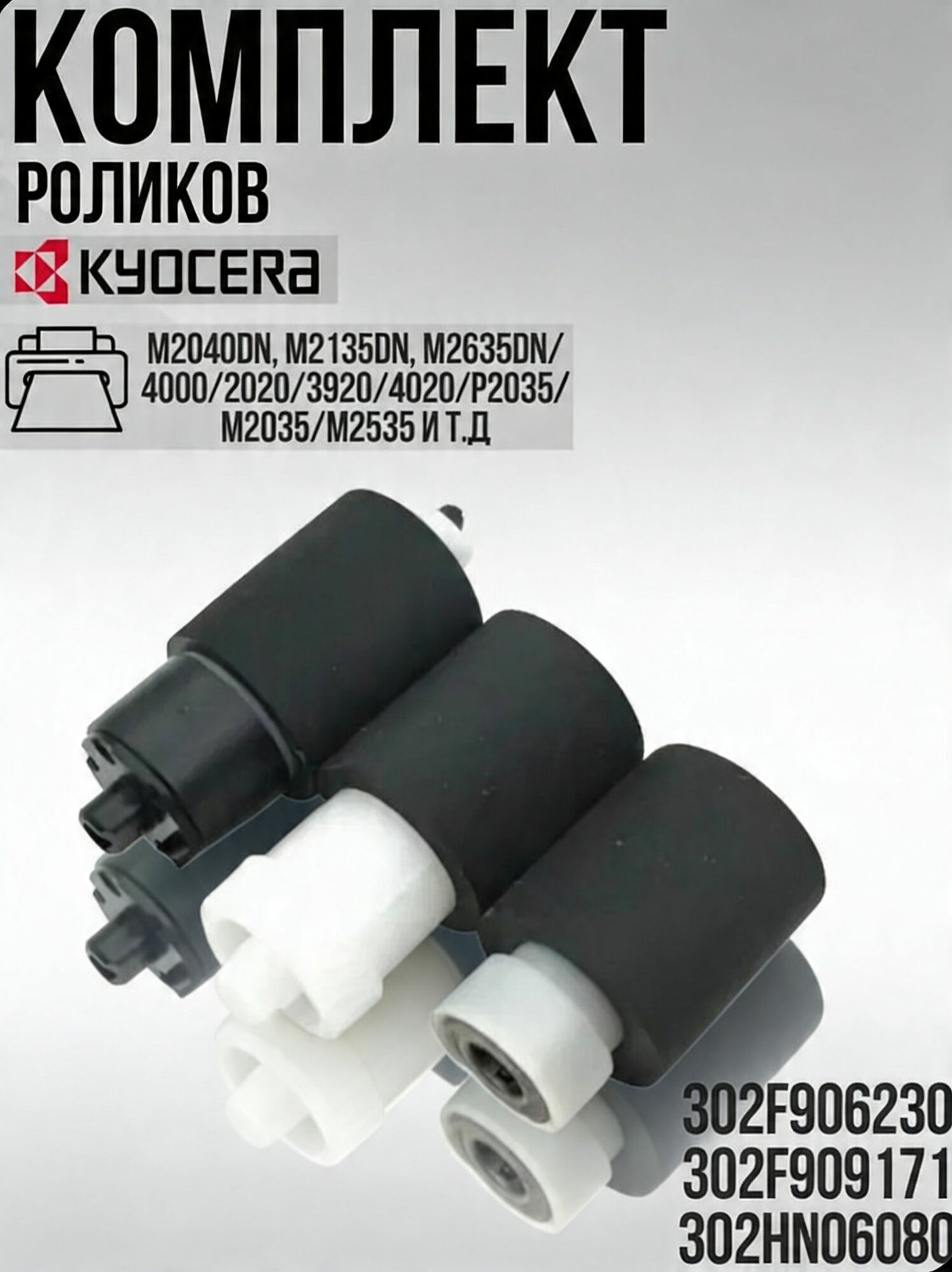 Комплект набор роликов 302F906230, 302F909171, 302HN06080 для KYOCERA Ecosys M2040dn, M2235dn, M2540dn, M2735dn 3 шт