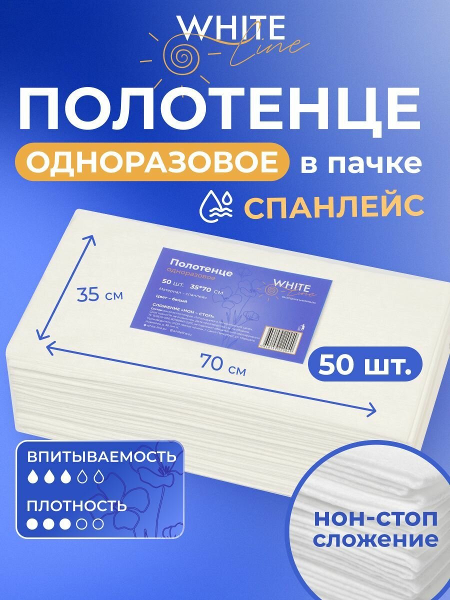 Полотенца одноразовые 50 штук 35х70 см "White line" белые в пачке для парикмахеров/салфетки тряпки безворсовые для уборки дома салфетки для парикмахеров безворсовые тряпки одноразовые салфетки полотенца для уборки