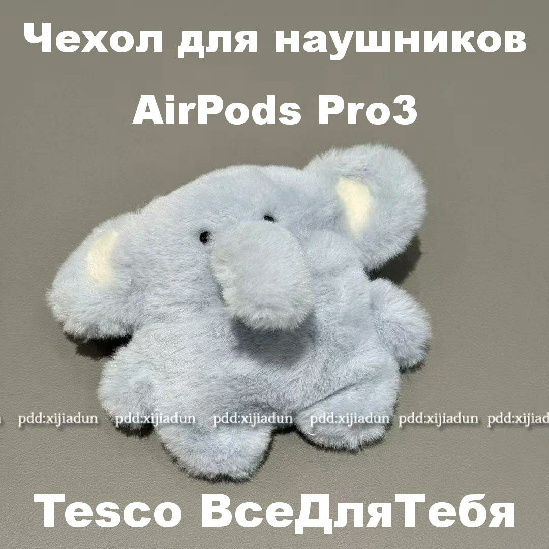 AirPods Pro3 Tesco ВсеДляТебя — Плюшевый чехол для AirPods в виде слоника, серый с розовыми ушами