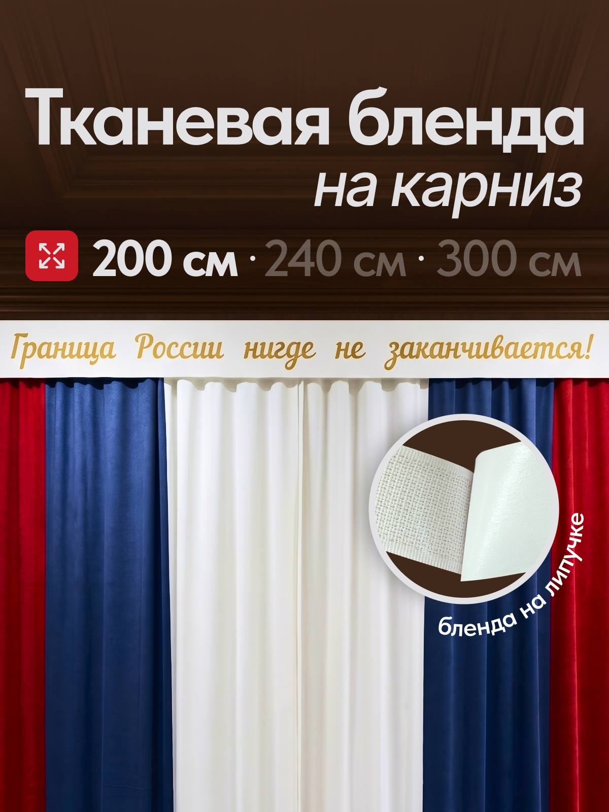 Тканевая бленда с вышивкой на липучке 200см.
