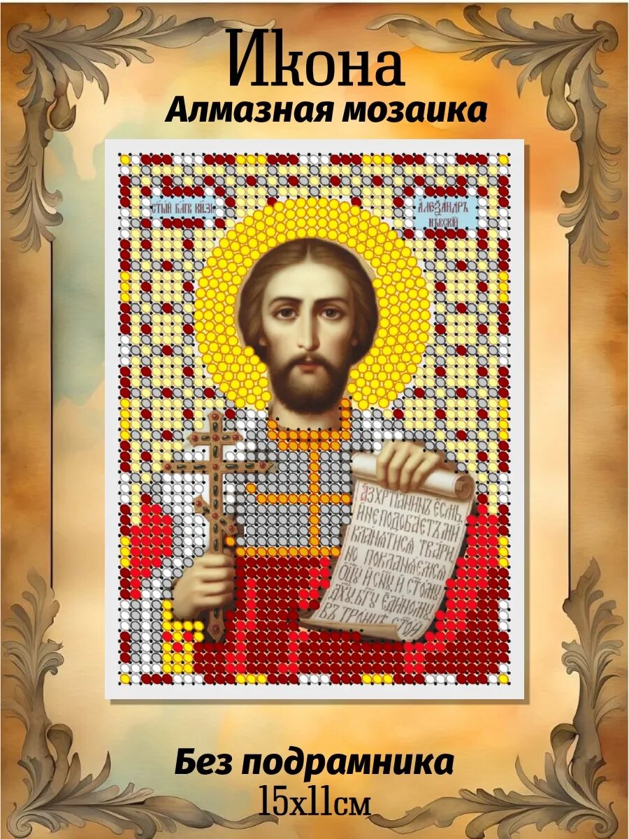Алмазная мозаика Икона Святой Александр 15х11см