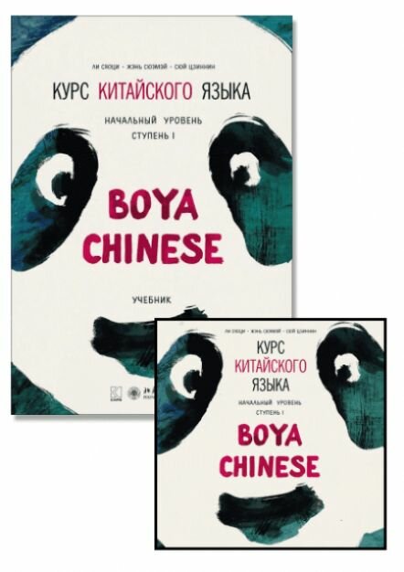 Комплект: аудио-диск + BOYA CHINESE Курс китайского языка. Начальный уровень. Ступень-1. Учебник. Китайский язык для начинающих. Учебник китайского языка