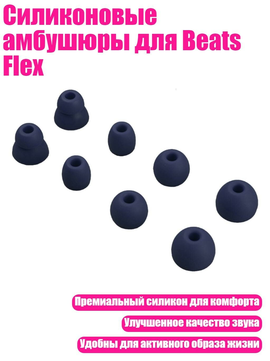Силиконовые амбушюры для Beats Flex, Темно-синий