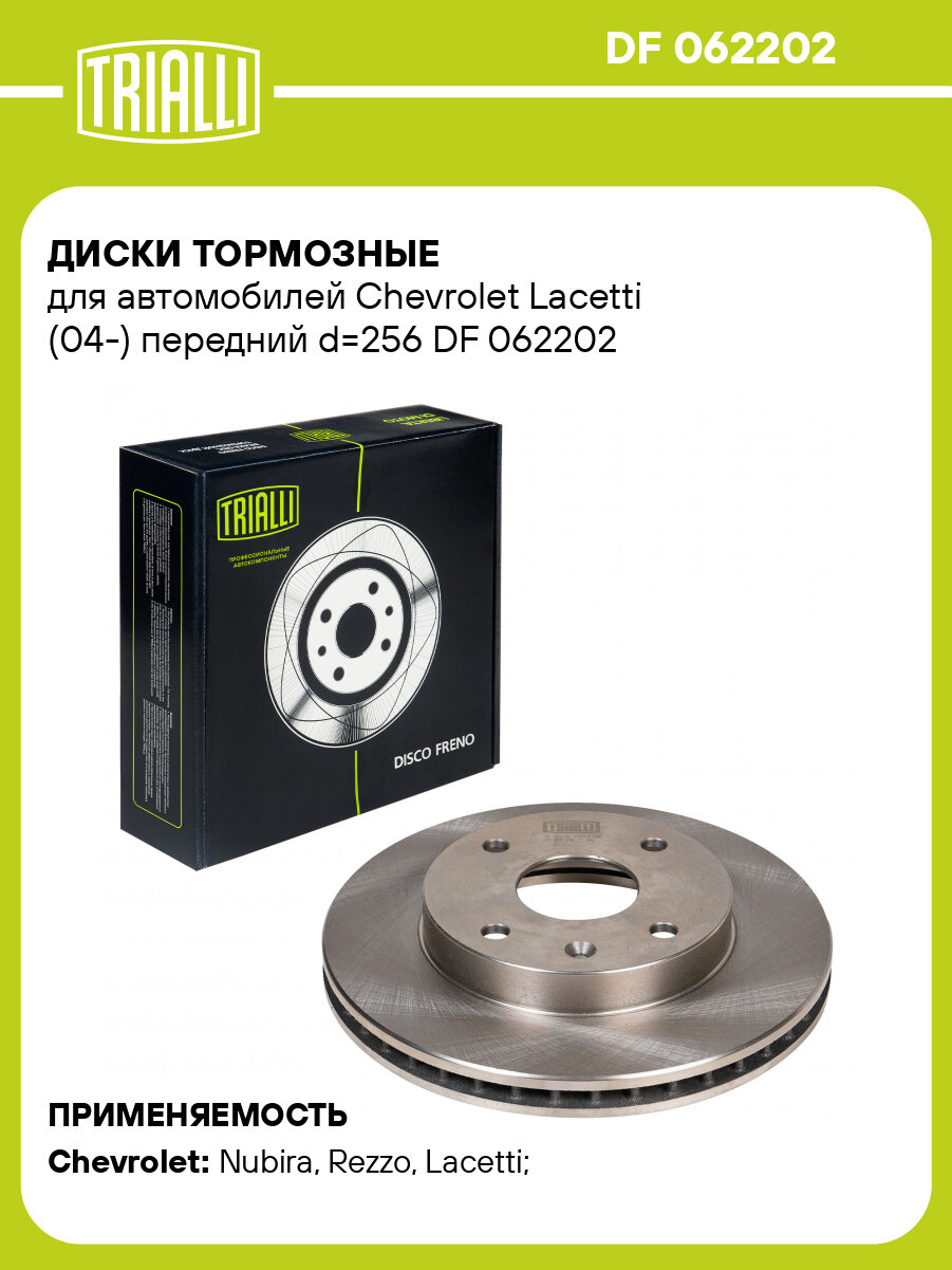 Диски тормозные для автомобилей Chevrolet Lacetti (04-) передний d=256 DF 062202 TRIALLI